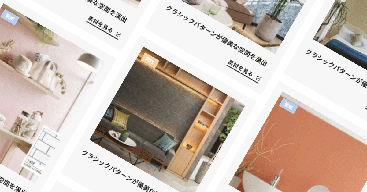 シンコール | SINCOL｜シンコールグループWebサイト | コーディネート