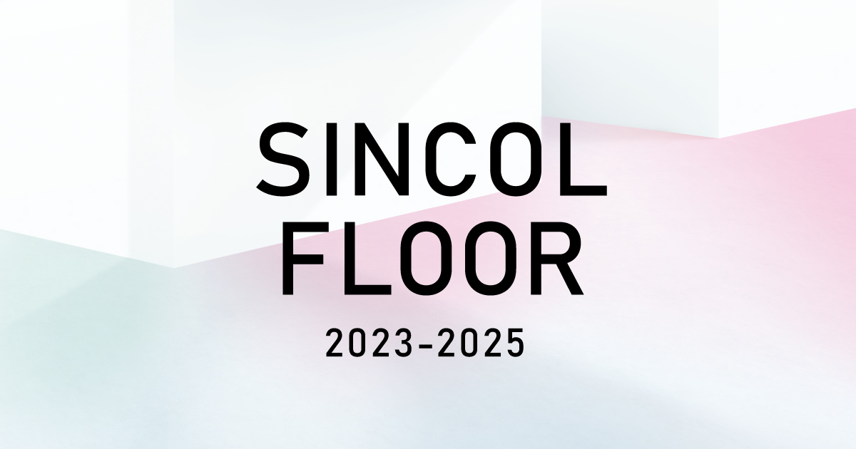 シンコール | SINCOL｜カタログ | 床材 | シンコールフロア 2023-2025