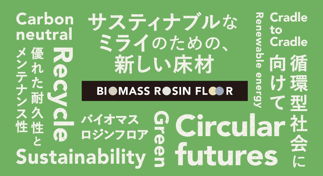 シンコール | SINCOL | シンコールグループWebサイト | BIOMASS ROSIN FLOOR