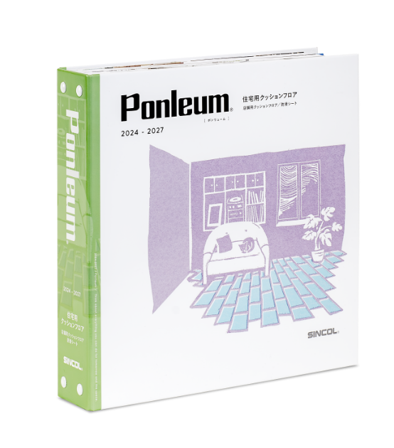 シンコール | SINCOL｜カタログ | 床材 | ポンリューム 2024-2027