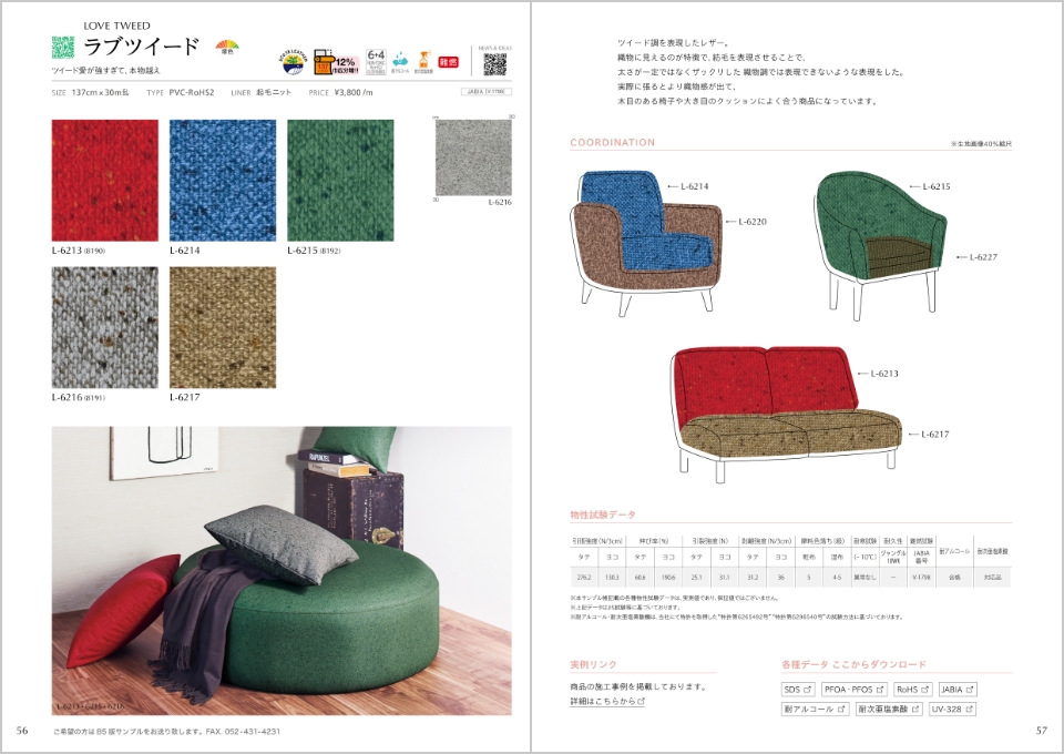 シンコール | SINCOL｜カタログ | 椅子張 | ファニシングレザー 2024